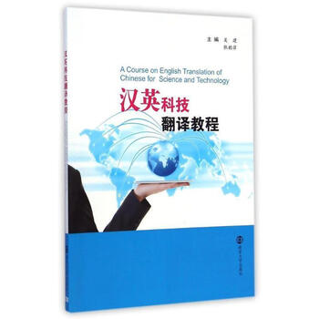 汉英科技翻译教程