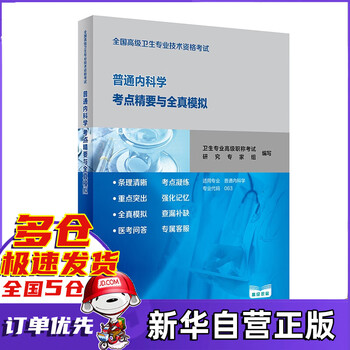 全国高级卫生专业技术资格考试普通内科学考点精要与全真模拟（配增值）