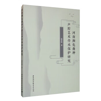 河南濒危曲种声腔艺术传承保护研究