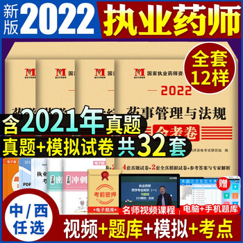 新版2022国家执业药师资格考试历年真题试卷及押题试卷中药西药全套 西药一套