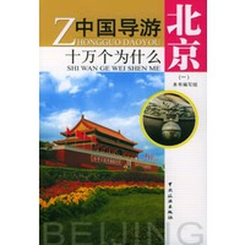 中国导游十万个为什么：北京(一)