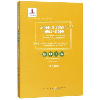 东南亚语日常词汇图解分类词典(缅甸语版汉文英文缅甸文)
