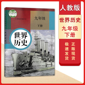 2020适用初中人教版九年级下册世界历史课本教材教科书义务教育教科书初三9九下历史课本人民教育出版社