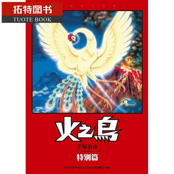 台版漫画书 手冢治虫火之鸟 特别篇中台湾东贩