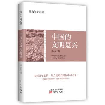 中国的文明复兴(郑永年论中国)
