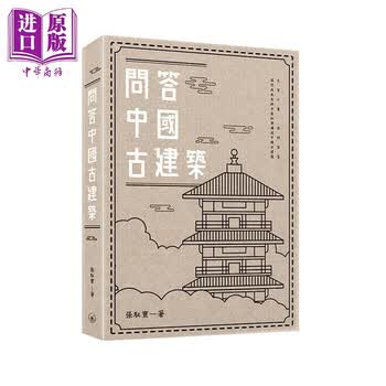 问答中国古建筑 港台原版 张驭寰 香港三联书店 建筑设计