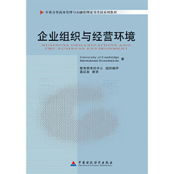企业组织与经营环境 中国财政经济出版社一 9787509523193 高红岩