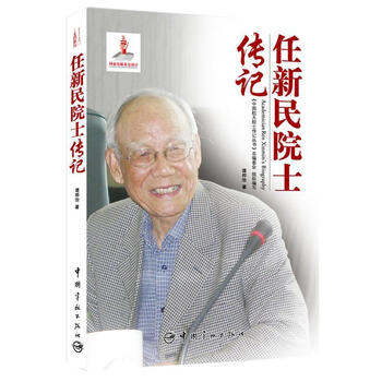 任新民院士传记 谭邦治 传记 9787515905877