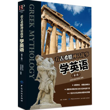 看古希腊神话故事学英语