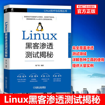 Linux黑客渗透测试揭秘 商广明 渗透测试实战技术计算机安络安全审计操作书 网络安全 操作系统IT