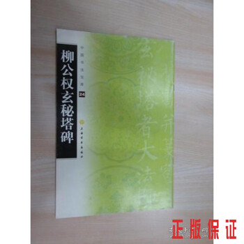 保证正版  可开发票！！柳公权玄秘塔碑