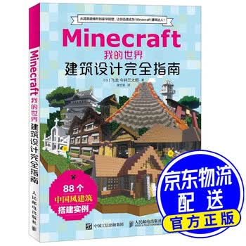 Minecraft我的世界 建筑设计完全指南 红色