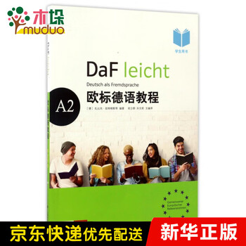 欧标德语教程(A2学生用书)