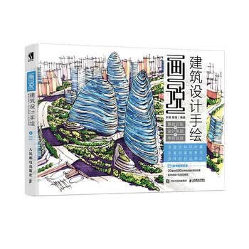 画说 建筑设计手绘 李根曾惜 艺术 9787115517494