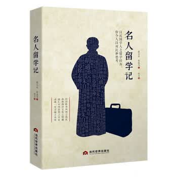 名人留学记