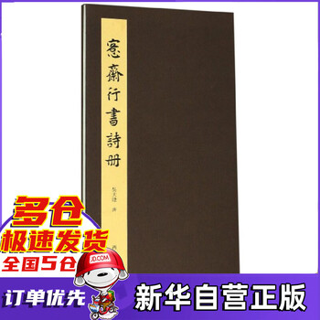 愙斋行书诗册(精)