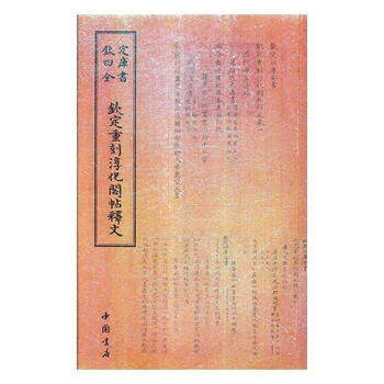 钦定重刻淳化阁帖释文  于敏中等校正  中国书店  国学/古籍 书籍