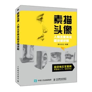 素描头像 人物五官画法超详细讲解（绘客出品）