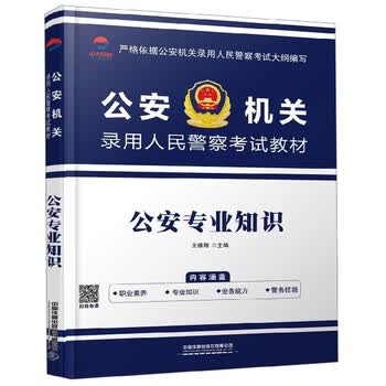 公安专业知识(公安机关录用人民警察考试教材)