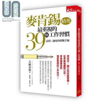 麦肯锡精英最重视的39个工作习惯 港台原版 大嶋祥誉 天下杂志