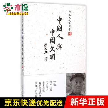 中国人与中国文明/传统文化与国学