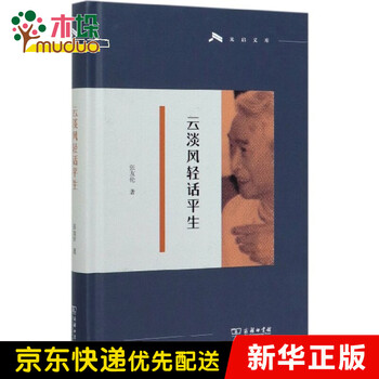 云淡风轻话平生(精)/光启文库