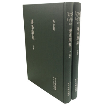浙江文丛 潘季驯集（精装繁体竖排全两册）