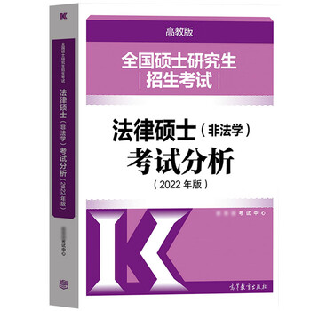 抖音推荐2022-2023法硕考试分析高教版法律硕士非法学联考考试分析法硕非法学考试分析配考研大纲文运历 22版法硕考试分析【备考23】