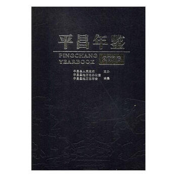 平昌年鉴20162016 方友先 中国文史出版社