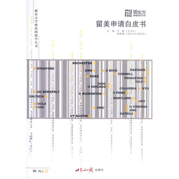 留美申请白皮书 【正版图书，放心购买】