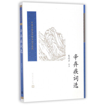 辛弃疾词选/中国古典文学读本丛书典藏