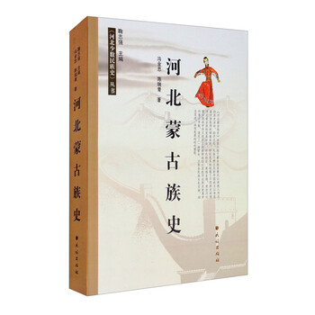 【京联正品】河北蒙古族史冯金忠9787105160341
