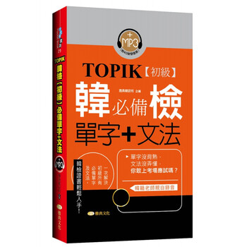 预售 原版进口书 雅典韩研所TOPIK韩检【初级】单字+文法雅典文化