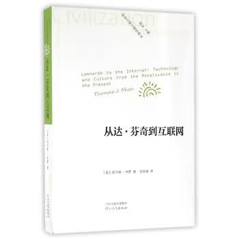从达·芬奇到互联网/社会文明与理性译丛