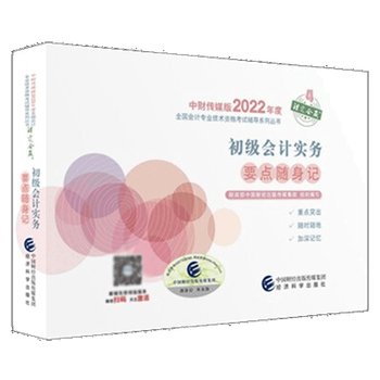 初级会计实务要点随身记 2022年初级会计职称考试教辅书籍