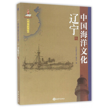 中国海洋文化(辽宁卷)