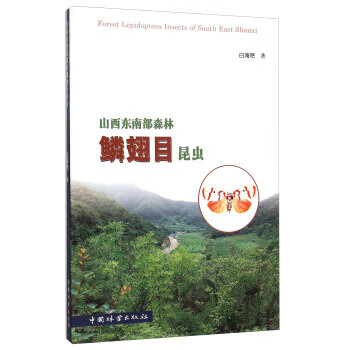 山西东南部森林鳞翅目昆虫