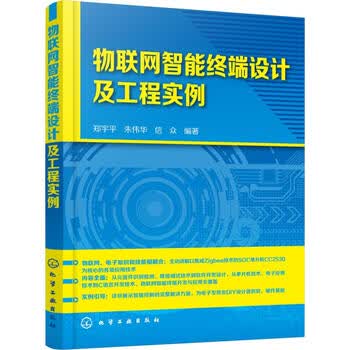 物联网智能终端设计及工程实例