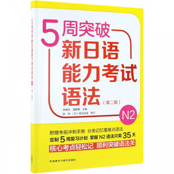 5周突破新日语能力考试语法N2(第二版)