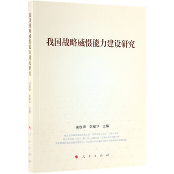 我国战略威慑能力建设研究