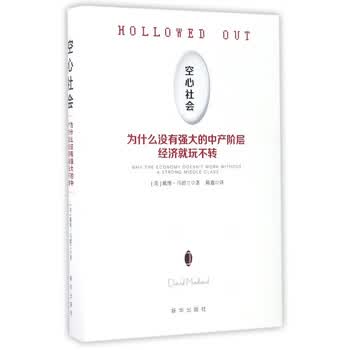 空心社会(为什么没有强大的中产阶层经济就玩不转)(精)