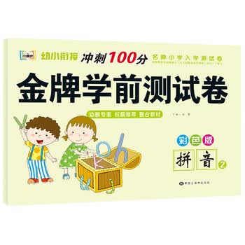 幼小衔接学前综合测试卷整合教材拼音数学语言5/10/20以内加减法 拼音2