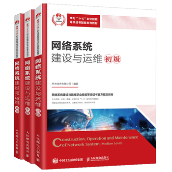 网络系统建设与运维 初级+中级+高级 华为1+X职业技能等级证书配套教材 华为技术有限公司