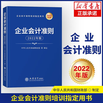 企业会计准则（2022年版 ） 中华人民共和国财政部著 新书