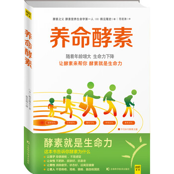 养命酵素 （日）鹤见隆史著 吉林科学技术出版社