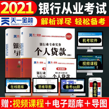 现货2021年银行从业资格考试专用试卷 银行业法律法规与综合能力 个人贷款 初级 全套2本