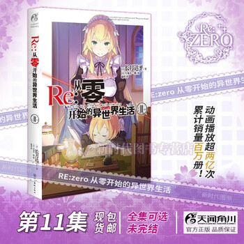 更新至二十三卷！简中国行正版《Re:0 从零开始的异世界生活》轻小说实体书籍 全套随任意可单选集数 长月达平著 第11集卷
