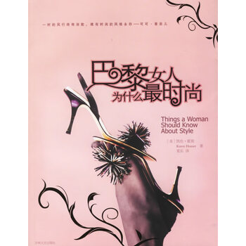 巴黎女人为什么时尚【正版图书】