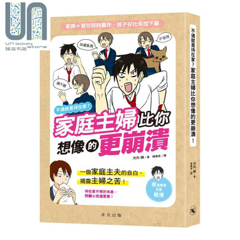不过就是待在家 家庭主妇比你想像的更崩溃 港台原版 河内瞬 非凡出版 揭露家庭主妇之苦