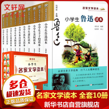 升级版定价298】小学生名家文学读本(全10册)鲁迅丰子恺汪曾祺巴金叶圣陶萧红朱自清沈从文苏轼读本 课外阅读书籍